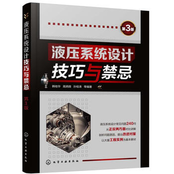 液压系统设计技巧与禁忌(第3版)