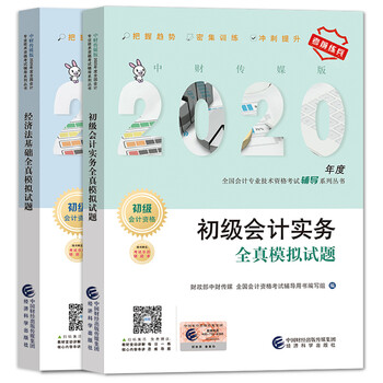 2020初级会计实务全真模拟试题+经济法基础全真模拟试题