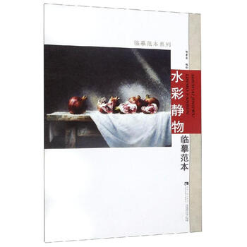 水彩静物临摹范本