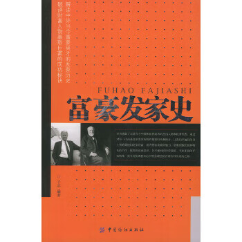 富豪发家史