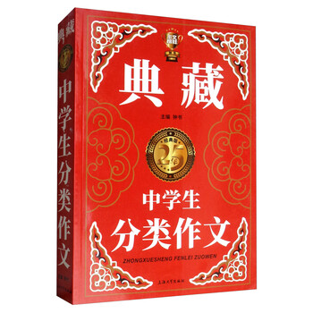 中学生分类作文（典藏版）