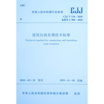建筑垃圾处理技术标准CJJ/T 134—2019