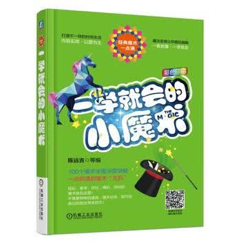 一学就会的小魔术 陈远吉 9787111546429 机械工业出版社