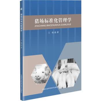 猪场标准化管理学