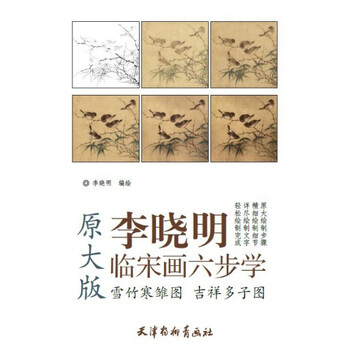 雪竹寒雏图　吉祥多子图 绘画 书籍
