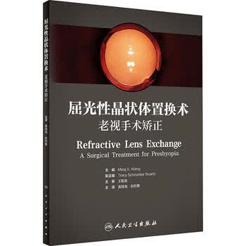 屈光性晶状体置换术 老视手术矫正