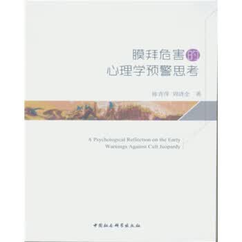 膜拜危害的心理学预警思考