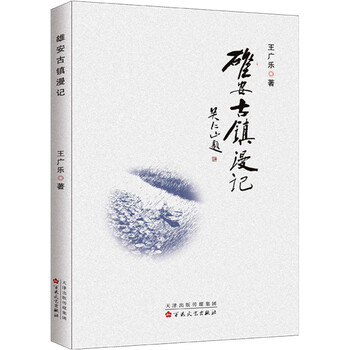 雄安古镇漫记 图书