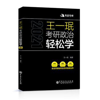 正版 王一珉考研政治轻松学9787511428707