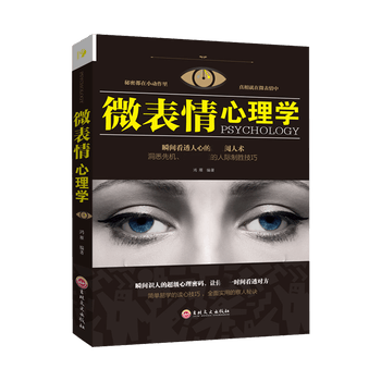 微表情心理学