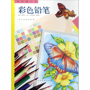 彩色铅笔/色彩随心画