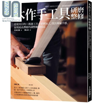 木作手工具研磨整修 港台原版 手柴正范 易博士出版社