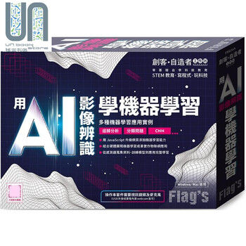 Flag's创客自造者工作坊 用AI影像辨识学机器学习 港台原版 施威铭研究室 旗标出版 人工智慧机器学习