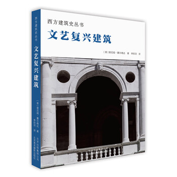 文艺复兴建筑 艺术 书籍 分类 建筑