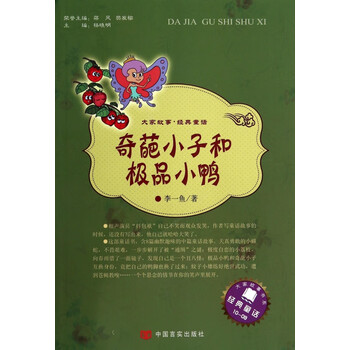 奇葩小子和极品小鸭/大家故事经典童话