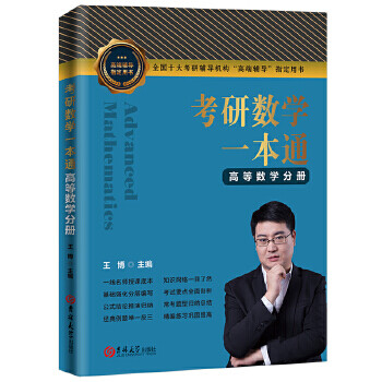 考研数学一本通 高等数学分册