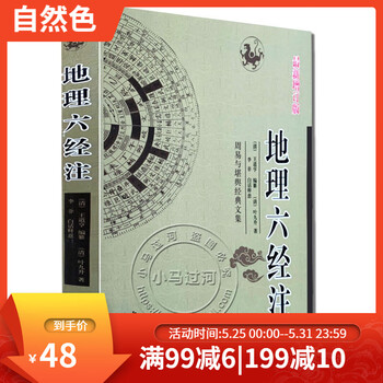 正版《地理六经注》堪舆经典葬法倒杖灵城精义催官天玉经青囊葬经周易风水命理书籍