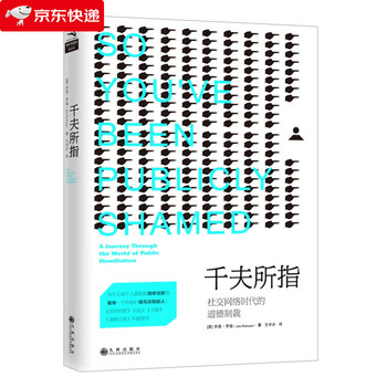 千夫所指:社交网络时代的道德制裁