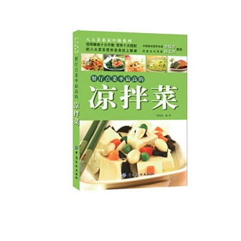 餐厅点菜率高的凉拌菜【正版图书】