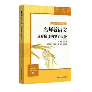 2021秋名师教语文：深度解读与学习设计 高中 选择性必修 下册