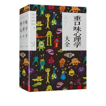 重口味心理学大全