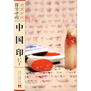 符号中国:中国印