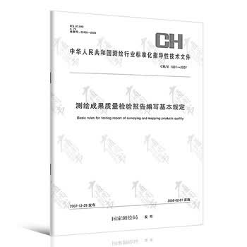 CH/Z 1001-2007 测绘成果质量检验报告编写基本规定