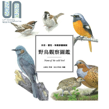 野鸟观察图鉴 外形 习性 特徵详尽解说 港台原版 加古川利彦 台湾东贩 软精装