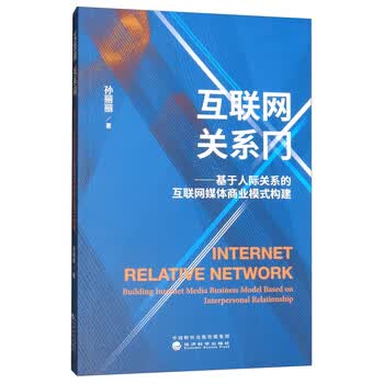 互联网 关系网：基于人际关系的互联网媒体商业模式构建9787514198164经济科学