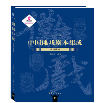 中国傩戏剧本集成:传统藏戏