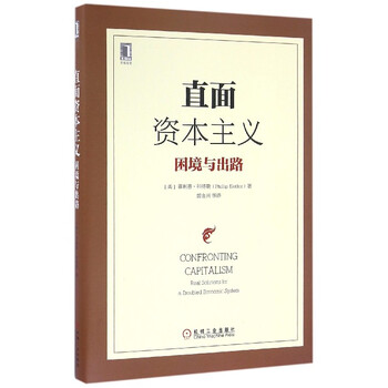 直面资本主义(困境与出路)(精)