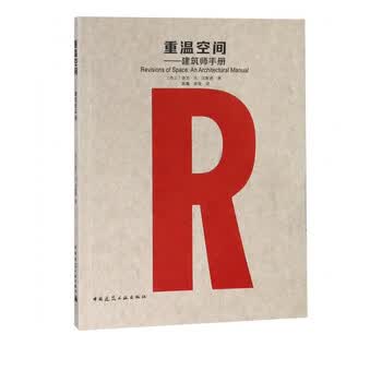 重温空间--建筑师手册