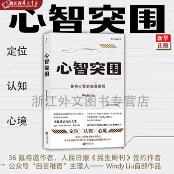  心智突围(重构心智的底层逻辑) 精准绘制成长地图 自我提升 自我实现励志经管书籍
