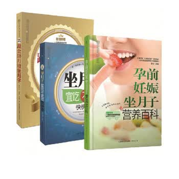 孕前妊娠坐月子营养百科&跟**月嫂坐月子&坐月子宜吃不宜