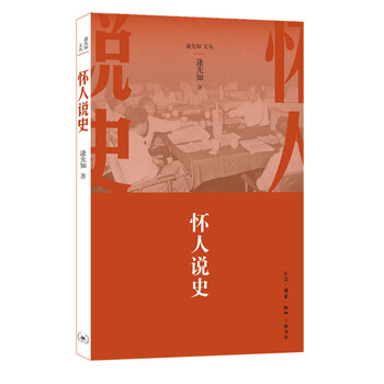 逄先知文丛：怀人说史