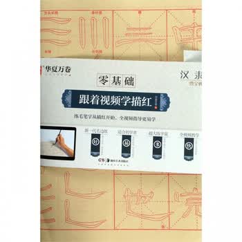 汉隶曹全碑/零基础跟着视频学描红