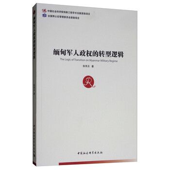 缅甸军人政权的转型逻辑