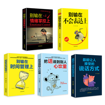 影响一生的5本书：别输在不会表达上、情绪掌控上、时间管理上+把话说到别人心坎里+最能让人接受的说