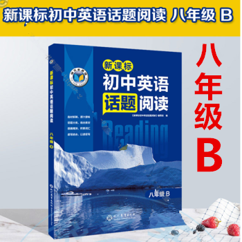 维克多英语 新初中英语话题阅读七年级B 八年级B  中考B 八年级B