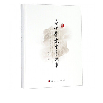 齐世荣先生追思集(精)