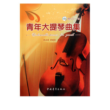 青年大提琴曲集(附光盘)