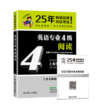 2020冲击波英语专四 英语专业4级阅读（第二版）