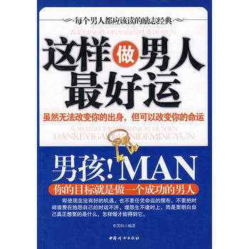 这样做好男人好运 张笑恒著 9787802036826 中国妇女出版社