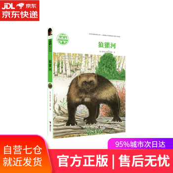 【正版图书】黑鹤动物文学精品系列 狼獾河