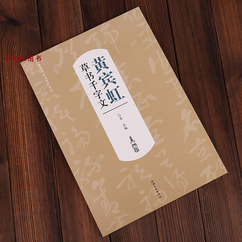 历代书法名家千字文 黄宾虹草书千字文 8开 江西美术出版社