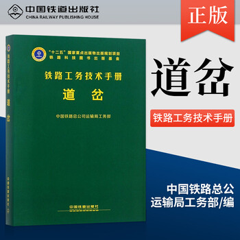 官方 铁路工务技术手册 道岔 9787113223601 中国铁路总公司运输局工务部 铁道出