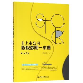 非上市公司股*激励一本通(第2版)