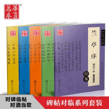 共5册 灵飞经曹全碑兰亭序九成宫醴泉铭宋徽宗瘦金体千字文 卢中南吴玉生楷书隶书行书硬笔钢笔书法练字帖