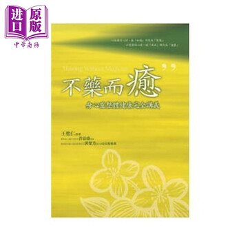 不药而愈：身心灵整体健康完全讲义(随书附赠身心灵祈愿文光盘) 港台原版 王怡仁 赛斯文化