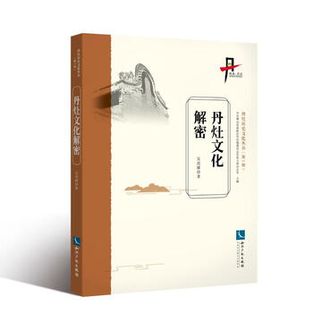 丹灶文化解密